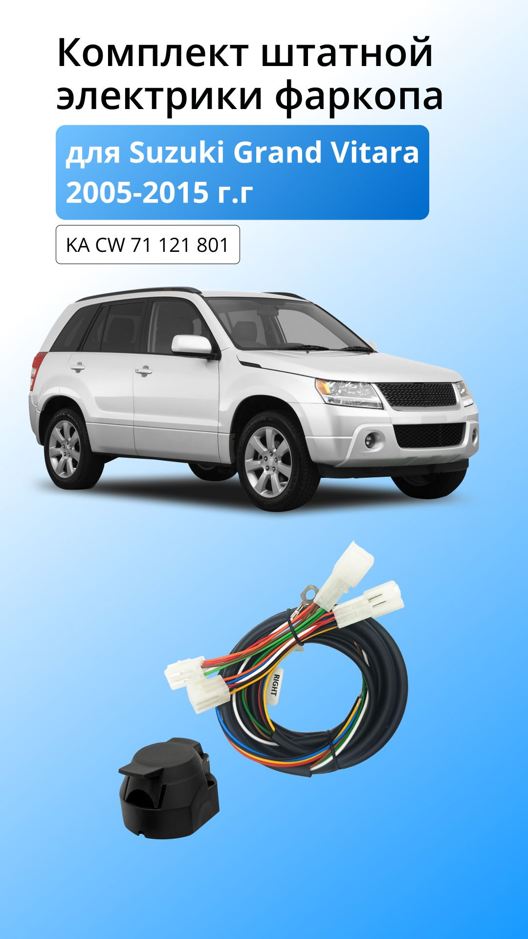 Комплект штатной электрики для Suzuki Grand Vitara 2005-2015 г.г со штатными колодками