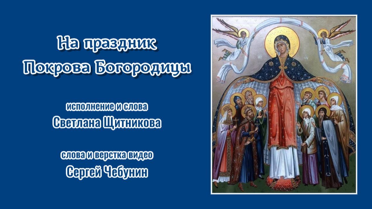 ♬ На праздник Покрова Богородицы (исп. и муз. Светлана Щитникова, сл. Сергей Чебунин)