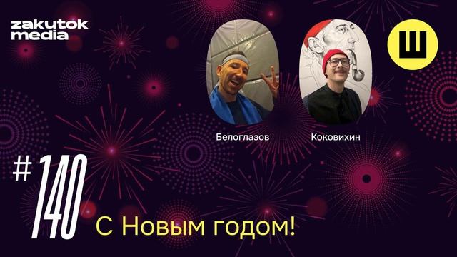 Белоглазов, Коковихин. С Новым 2026 годом! Счастья всем даром и пусть не уйдёт обиженным