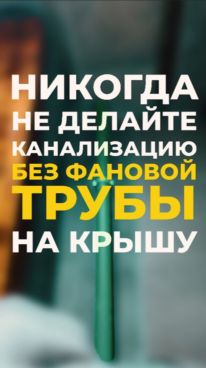 НИКОГДА НЕ ДЕЛАЙТЕ КАНАЛИЗАЦИЮ БЕЗ ФАНОВОЙ ТРУБЫ НА КРЫШУ