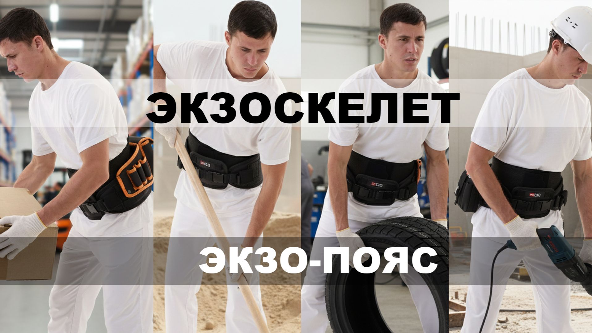 ЭКЗО-ПОЯС - универсальная защита вашей спины