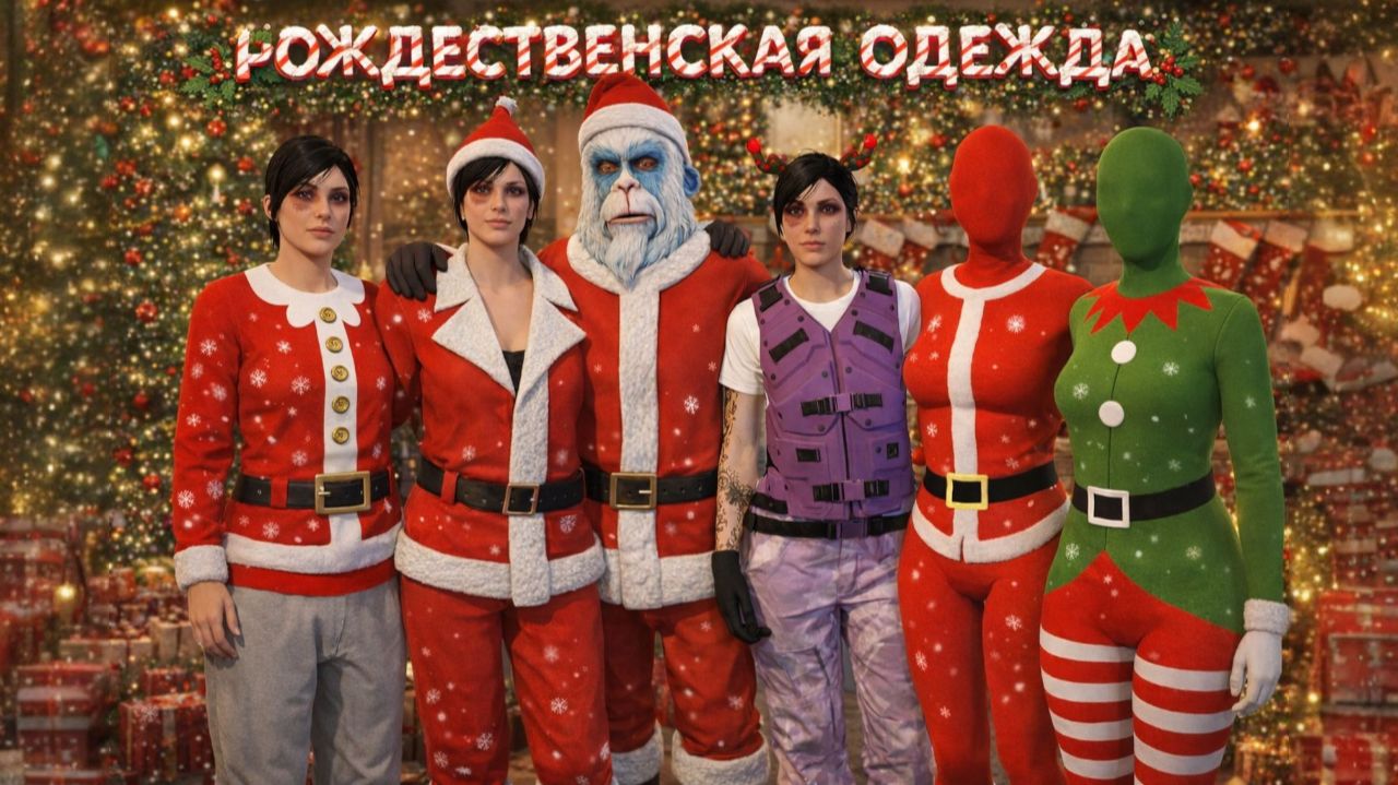GTA Online Вся Рождественская одежда добавлена
