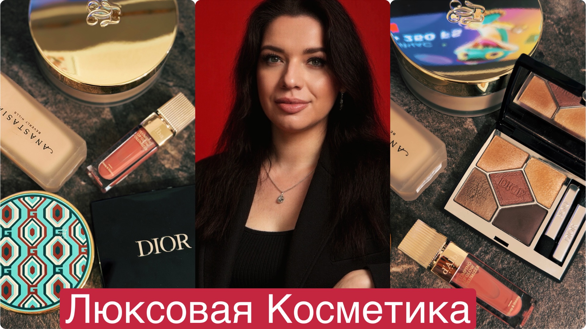 Макияж люксовой косметикой из ЗЯ: Тональный крем Anastasia Beverly Hills, Dior, Dalba, Guerlain