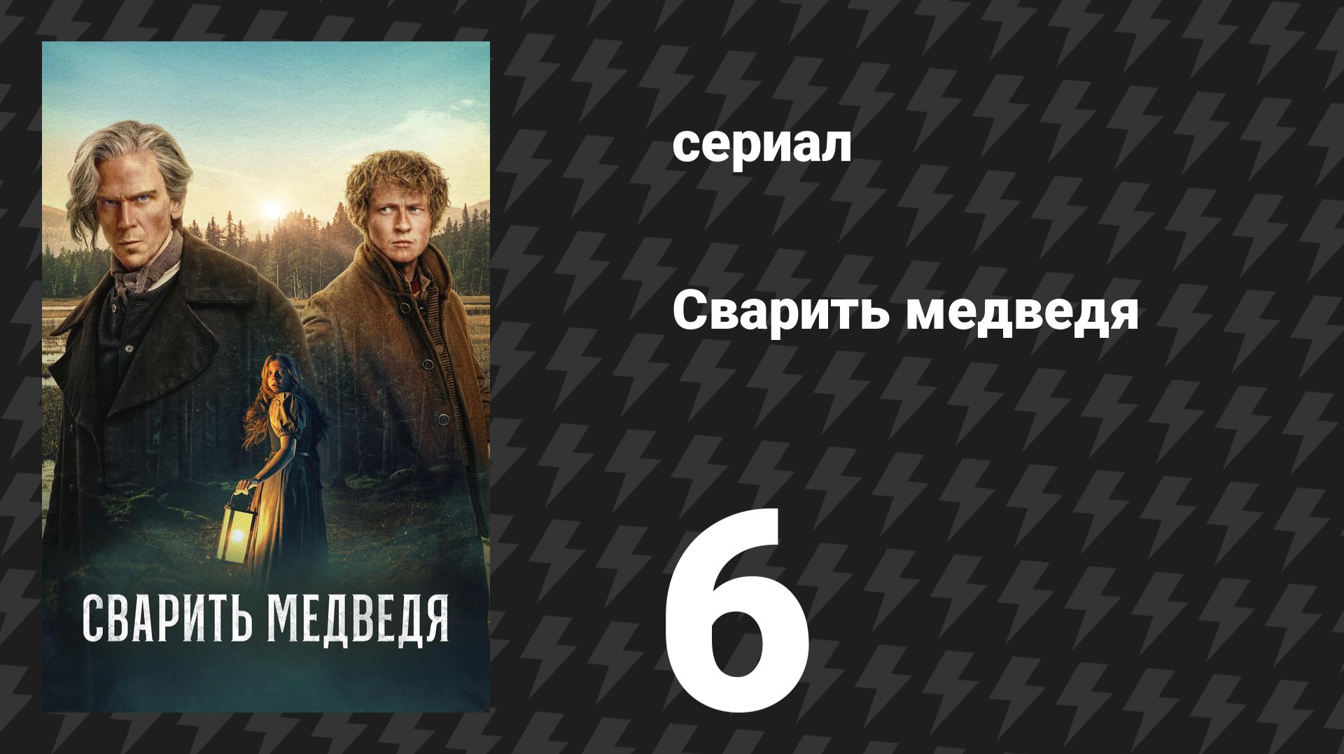 Сварить медведя 6 серия (сериал, 2025)