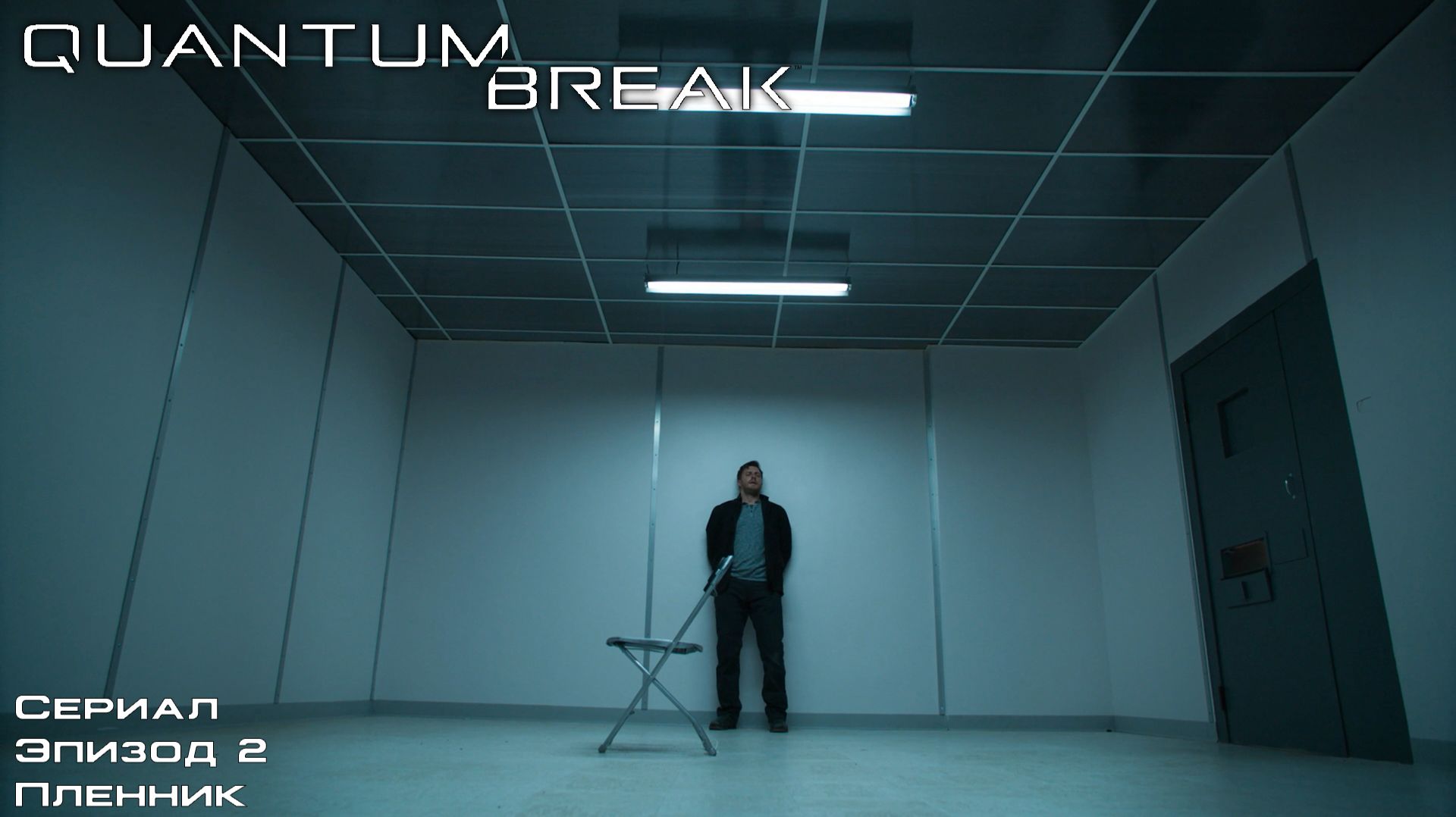 [009] Quantum Break - Пленник (Сериал - эпизод 2)