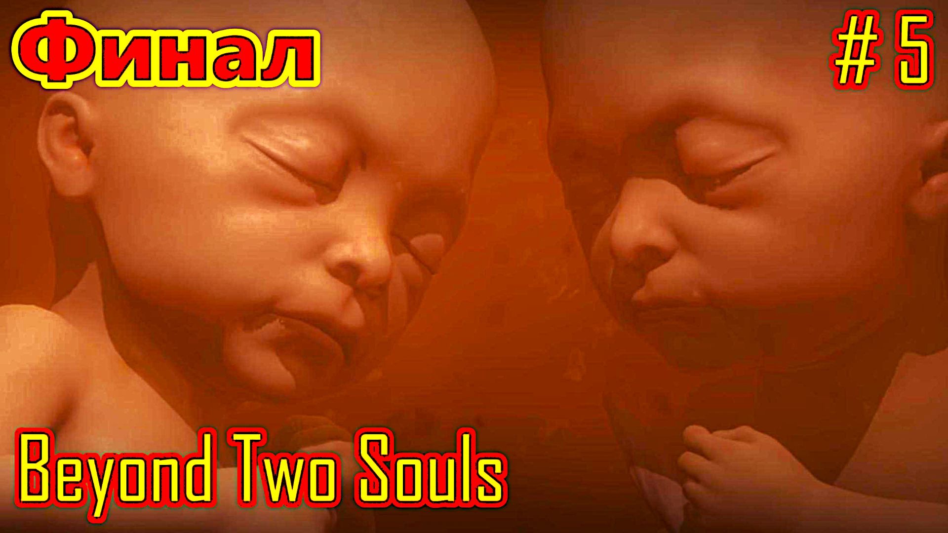 Beyond Two Souls прохождение с русской озвучкой часть 5 (Финал)