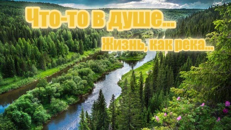 Что-то в душе...