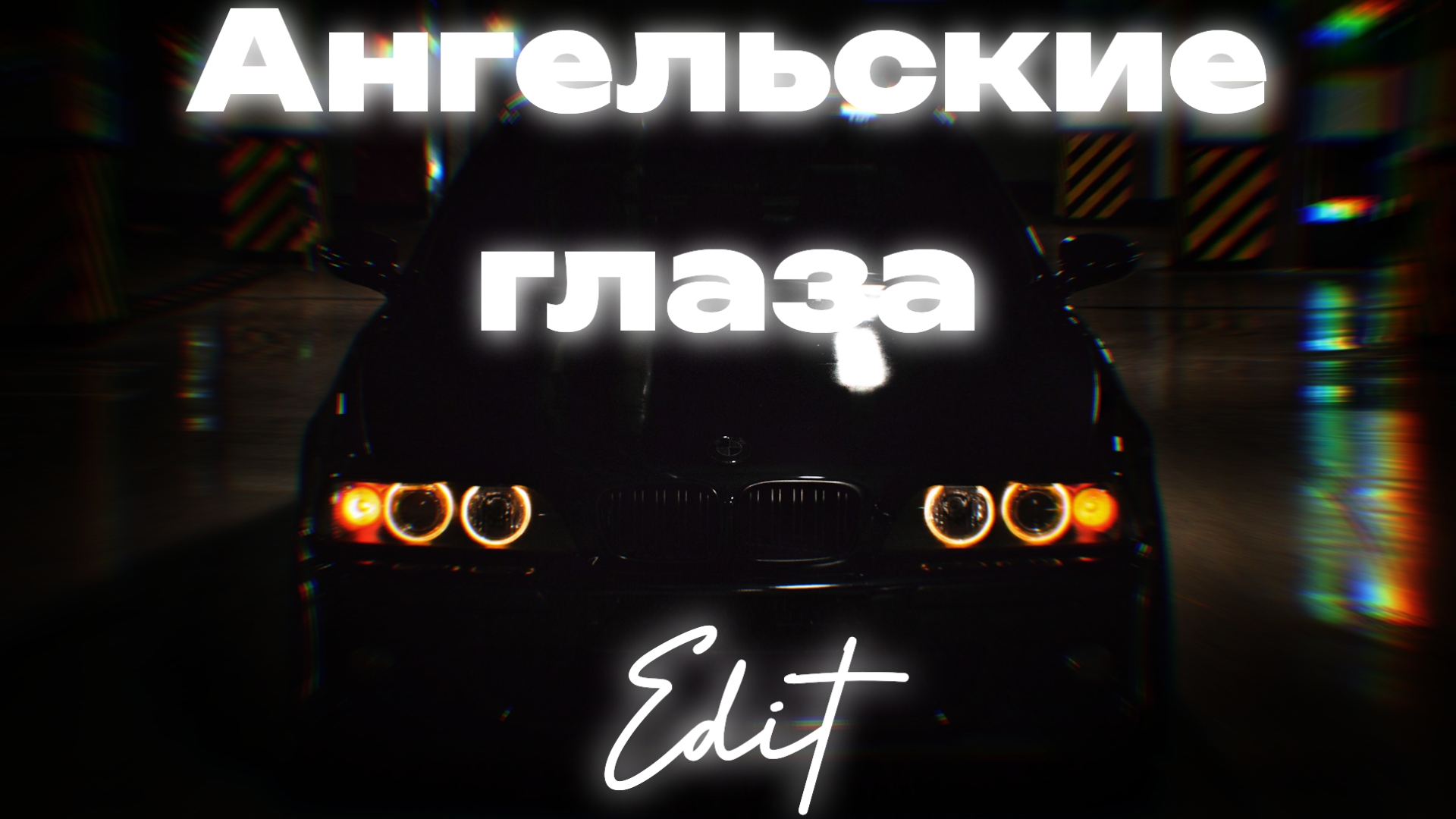 ♡Ангельские глаза♡ | CPM Edit