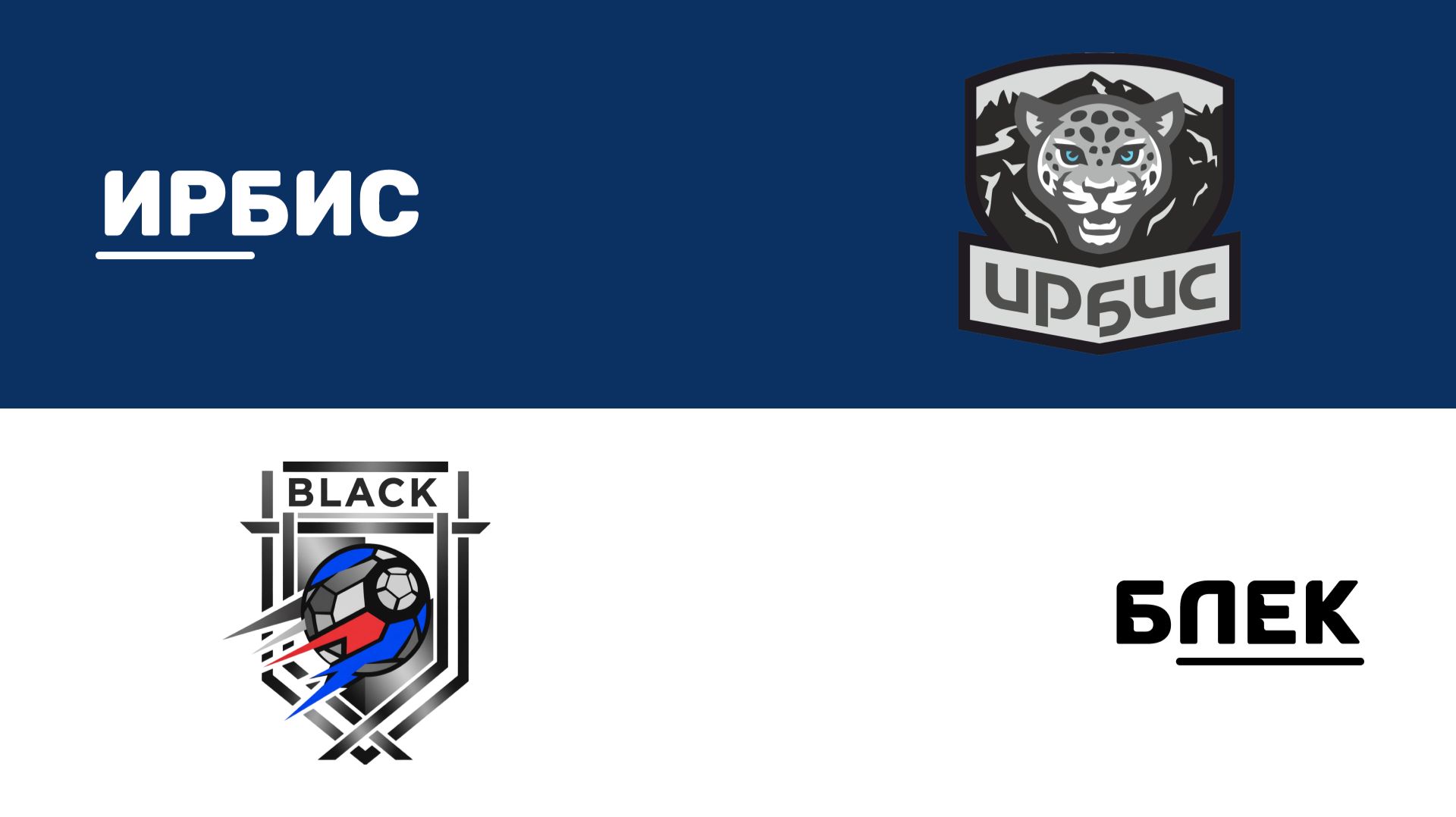 ИРБИС v БЛЕК | Зима 2025/26 (Лига 4Б) | 9 тур