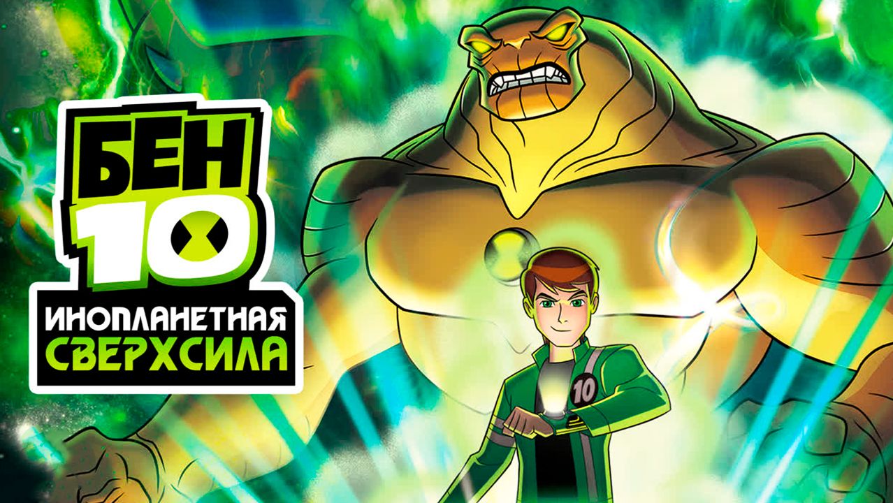 Бен 10: Инопланетная сверхсила – 1 сезон 14 серия «Где рождается магия» / Ben 10: Ultimate Alien