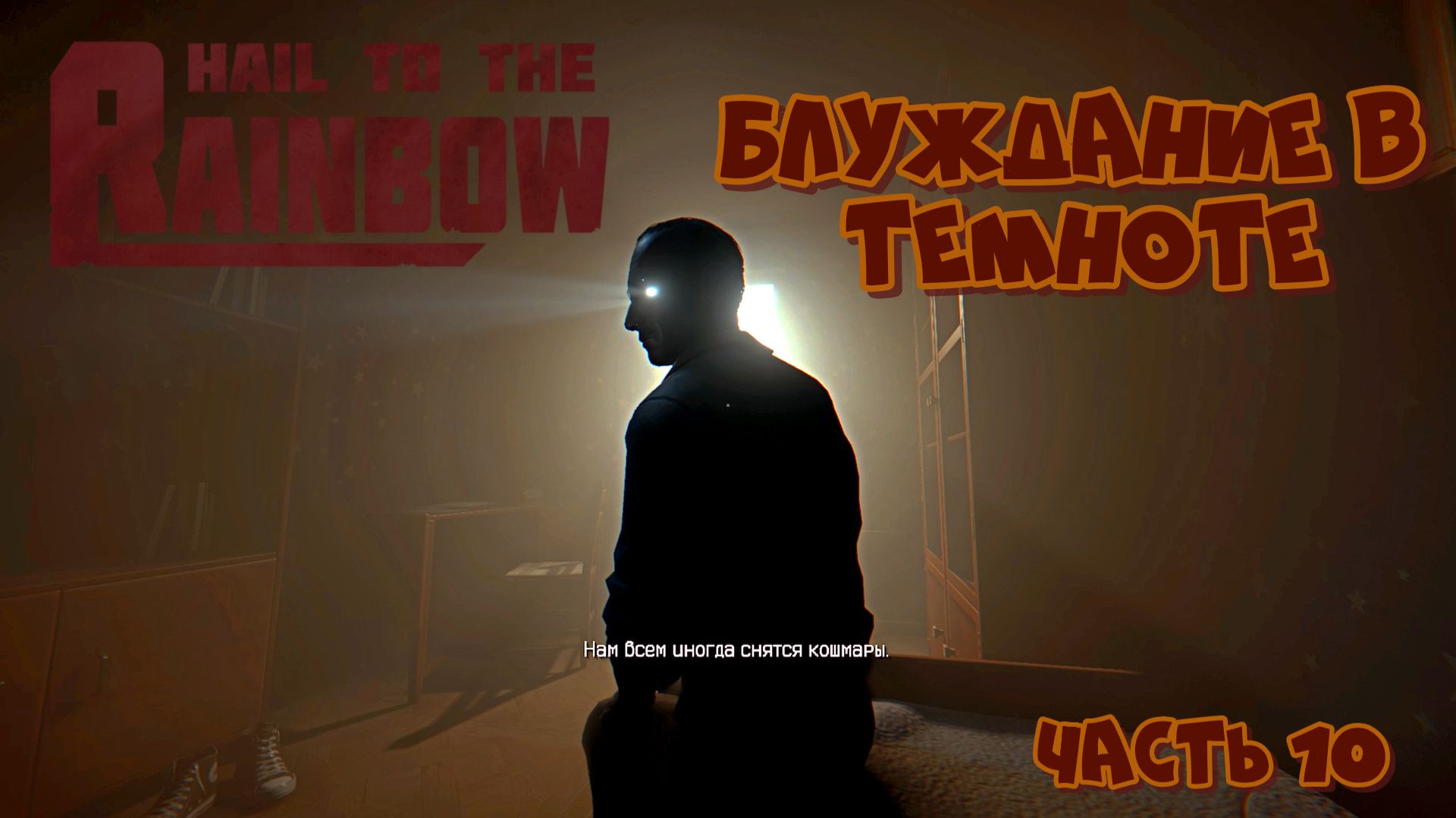 Hail to the Rainbow - Блуждание в темноте - Часть 10