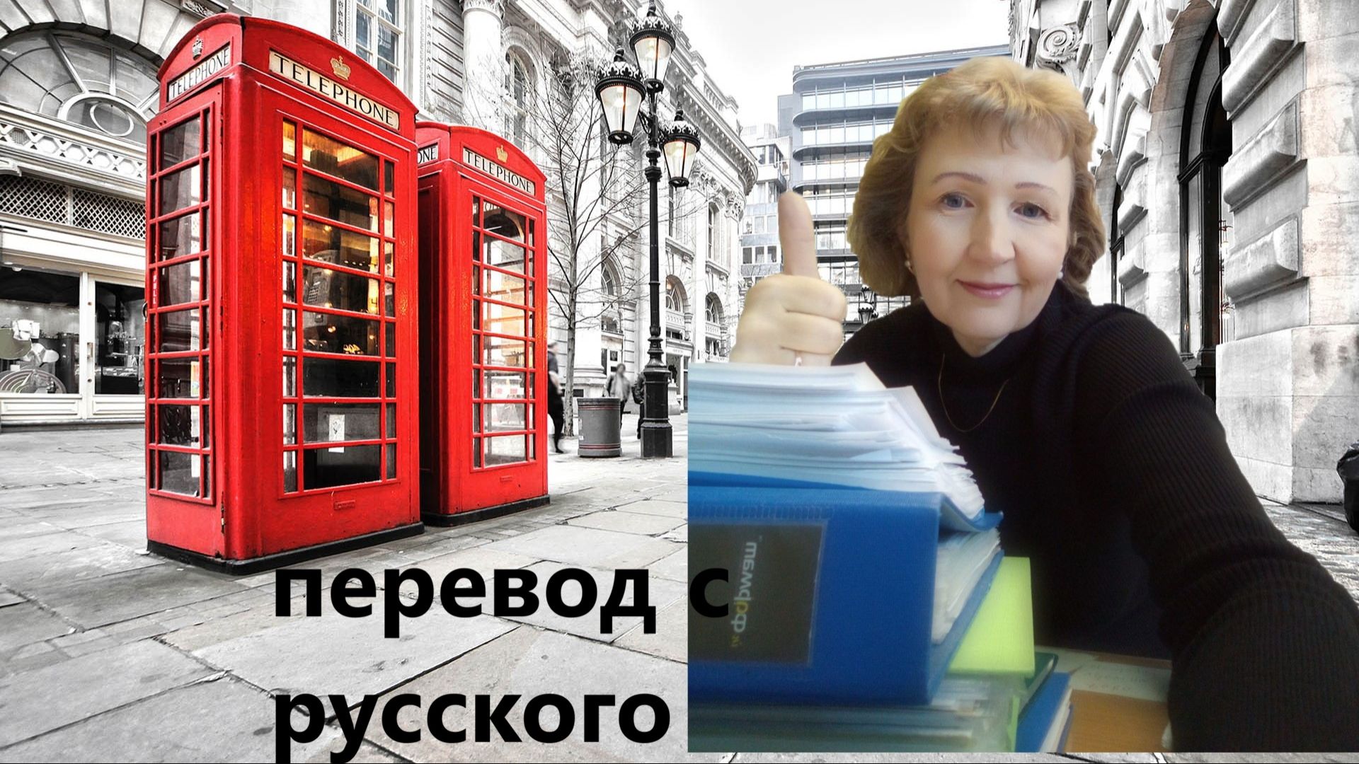 перевод с русского на наглийский