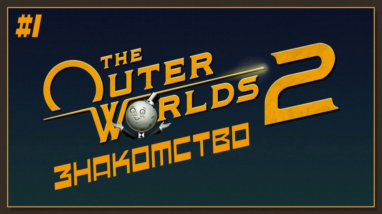 The Outer Worlds 2 - ЗНАКОМСТВО! #1