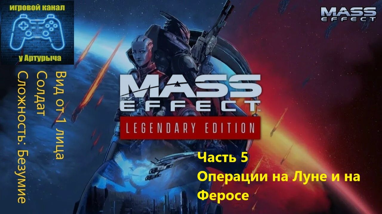 ОПЕРАЦИИ НА ЛУНЕ И НА ФЕРОСЕ Mass Effect Legendary Edition #5