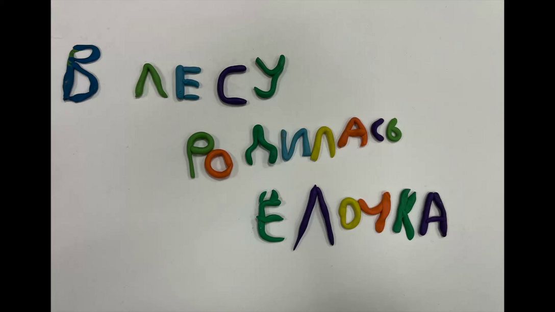 В лесу родилась Ёлочка (осень 2025)