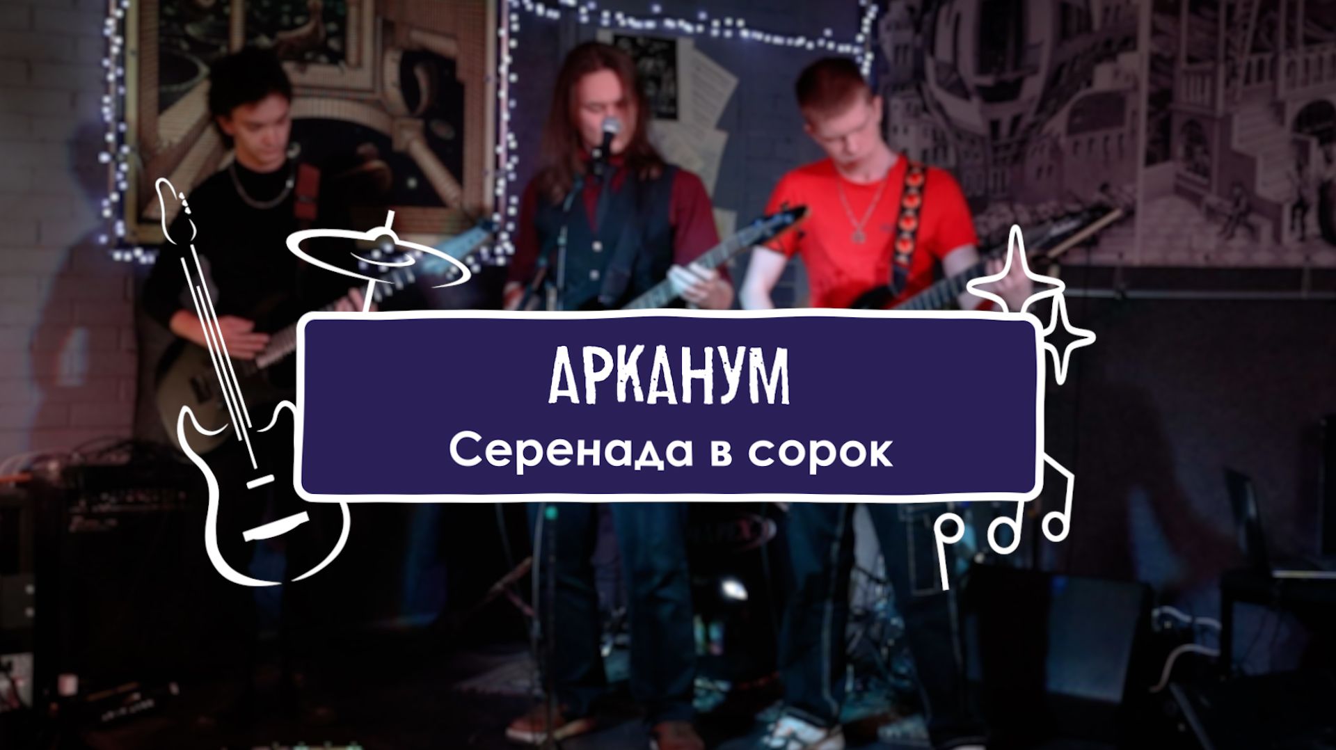 Арканум - Серенада в сорок