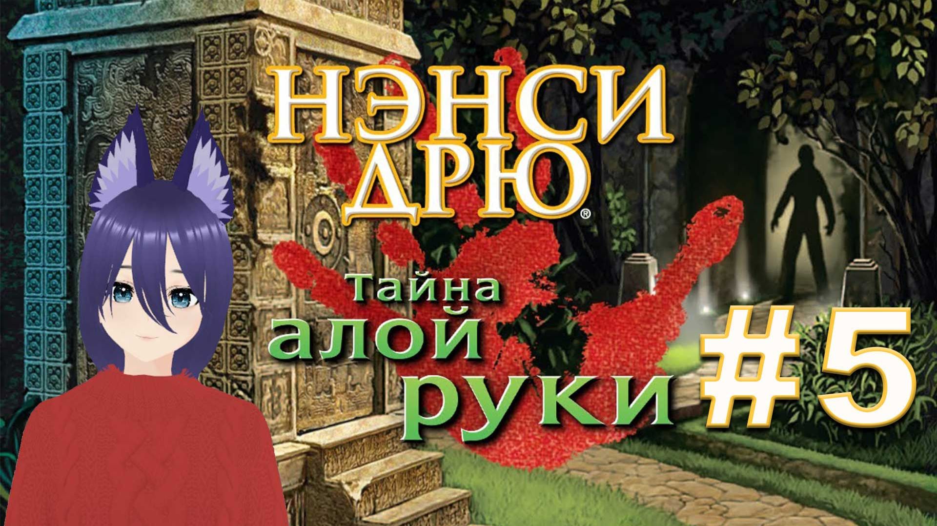Игра Нэнси Дрю: Тайна алой руки / Nancy Drew: Secret of the Scarlet Hand (5 часть) ФИНАЛ