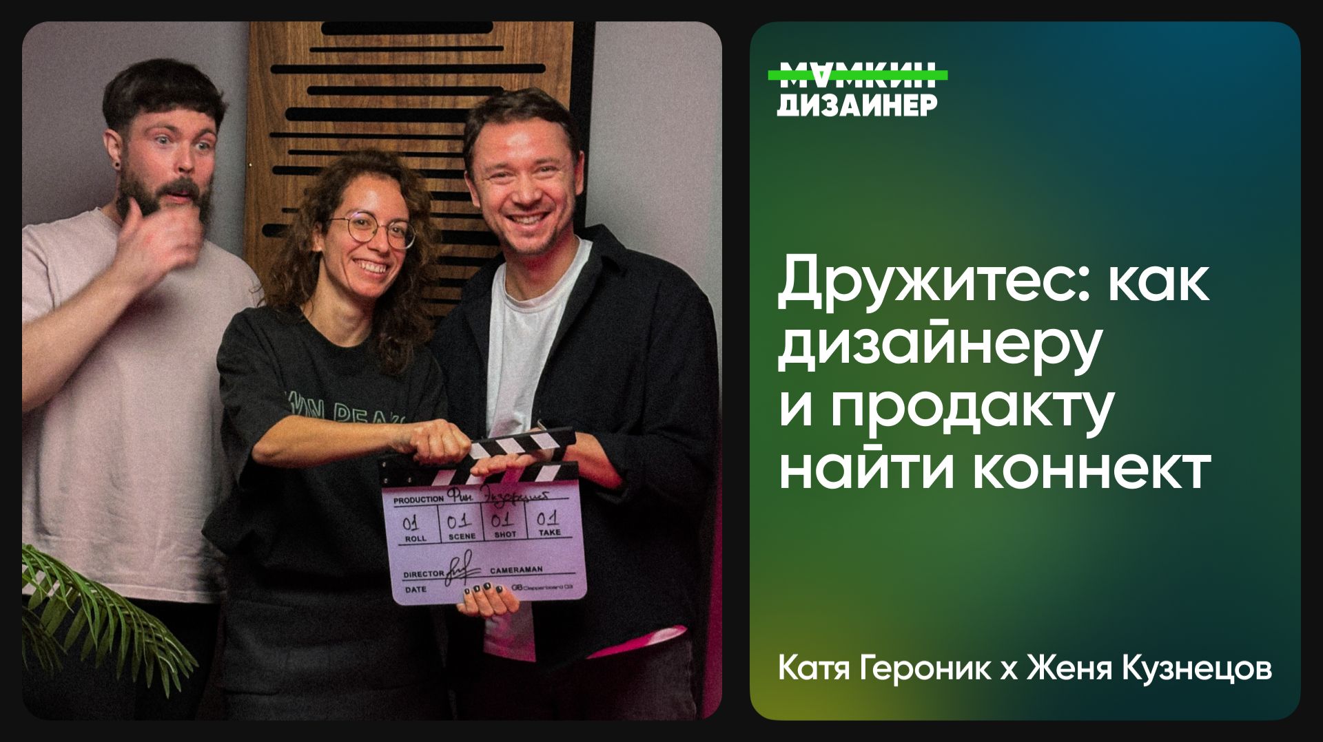 Дружитес: как дизайнеру и продакту найти коннект