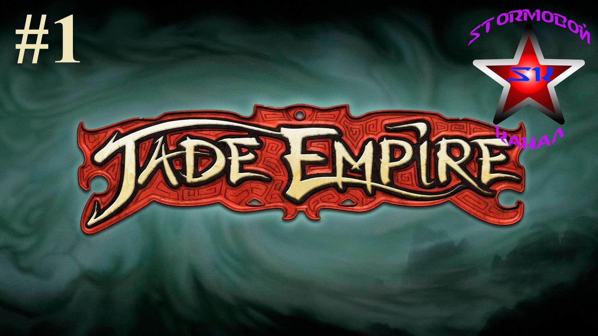 "ВСПОМИНАЯ КЛАССИКУ" Jade Empire Прохождение на Русском Часть #1 Стрим 1 | Walkthrough | Стрим