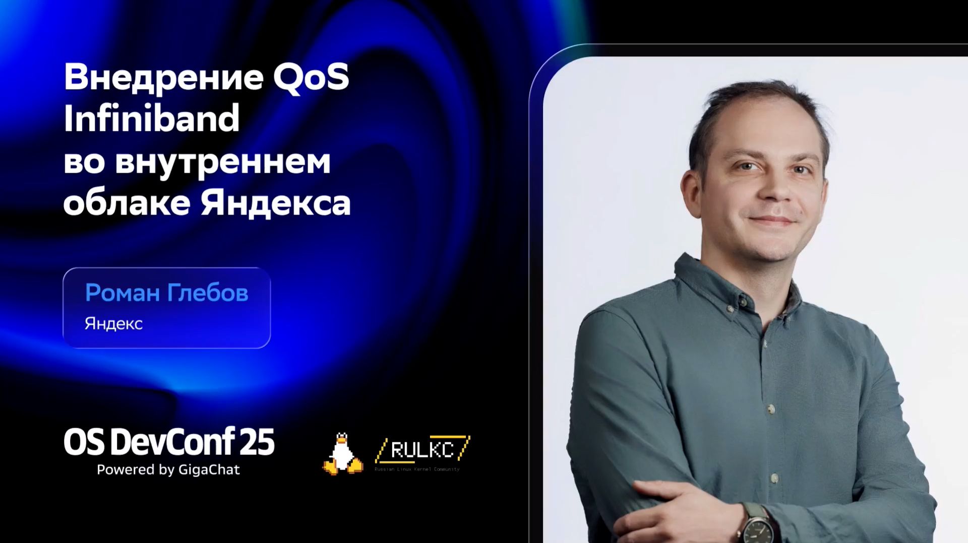 OSDEVCONF25: Внедрение QoS Infiniband во внутреннем облаке Яндекса. Роман Глебов