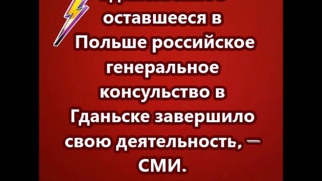 Единственное оставшееся в Польше российское генеральное консульство  завершило свою деятельность