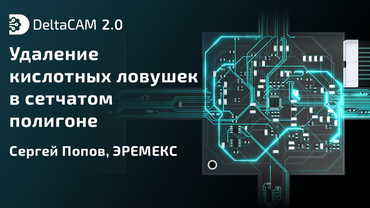 DeltaCAM. Удаление кислотных ловушек в сетчатом полигоне