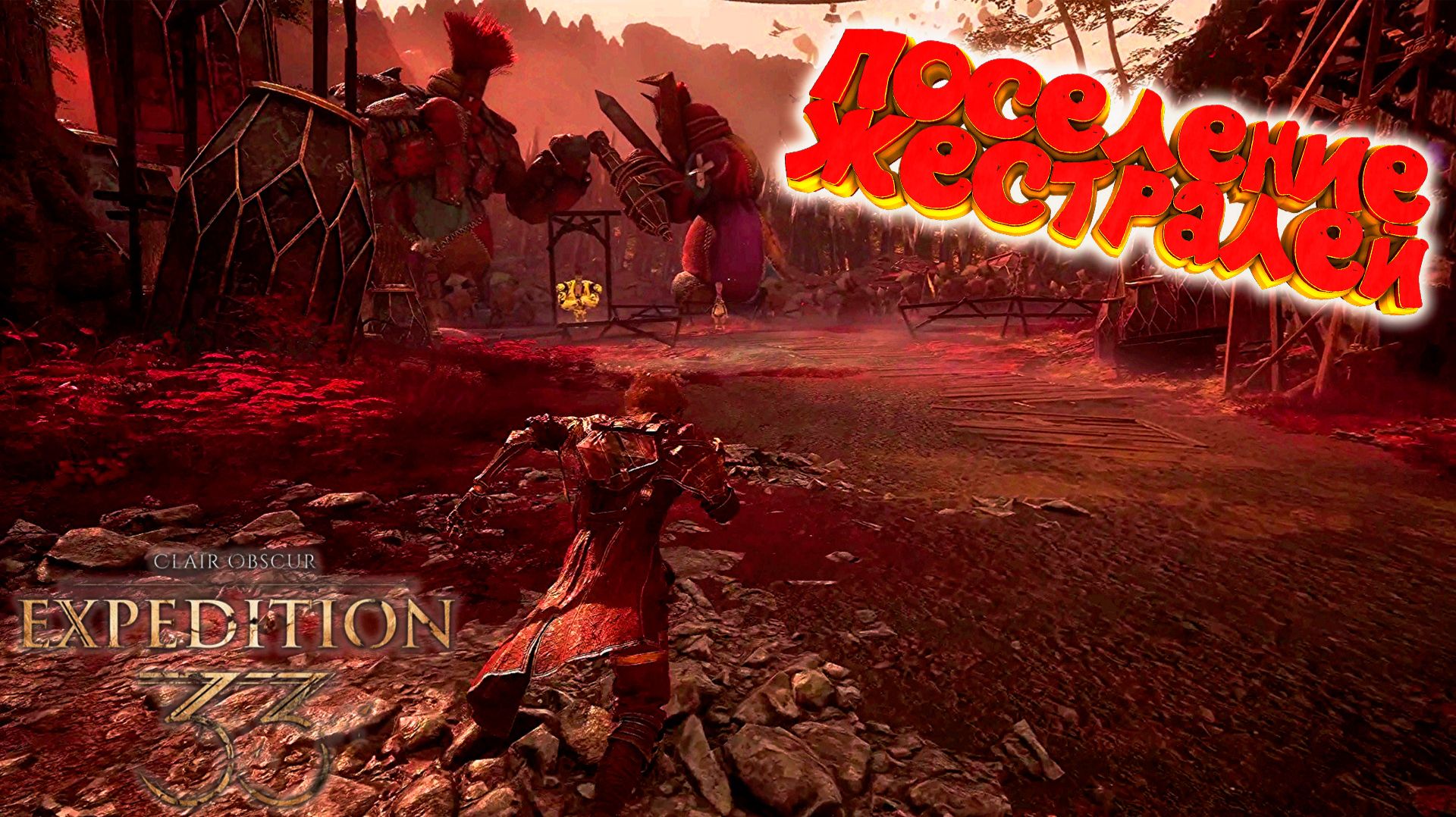 Clair Obscur: Expedition 33: Селение жестралей #7