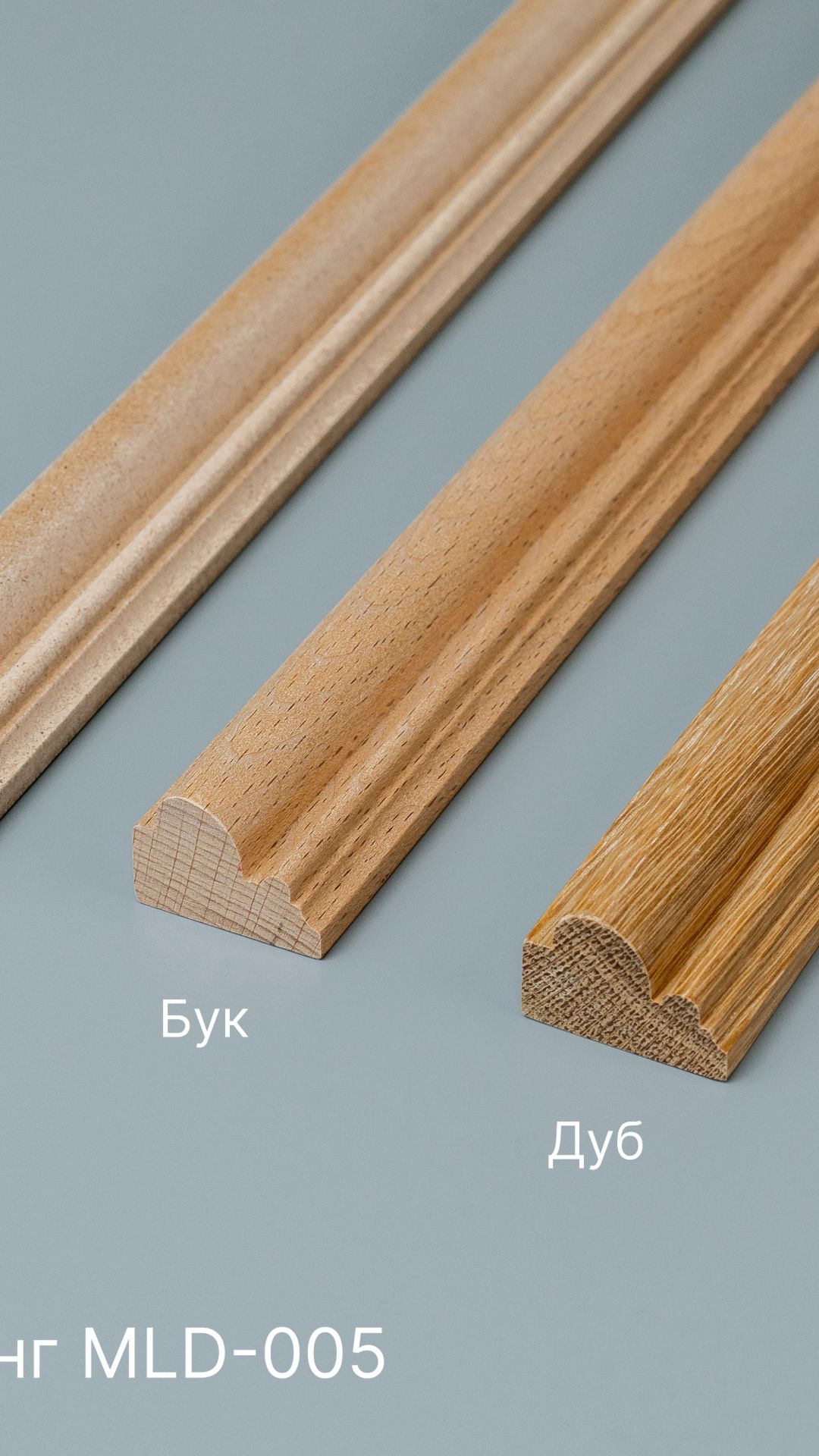 Молдинг MLD-005: профиль в МДФ, буке и дубе — сравнение фактуры и геометрии
