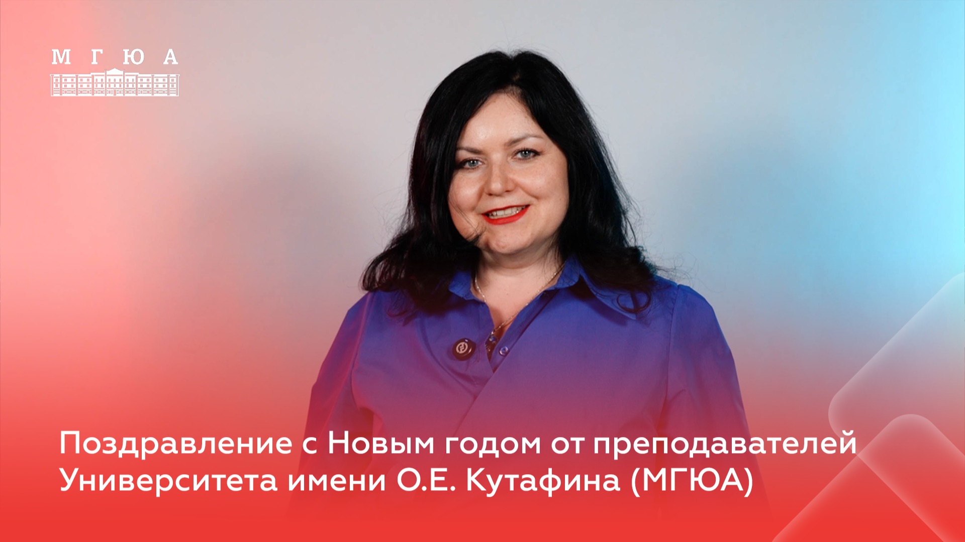 Поздравление от преподавателей Университета имени О.Е. Кутафина (МГЮА): Анастасия Сладкова