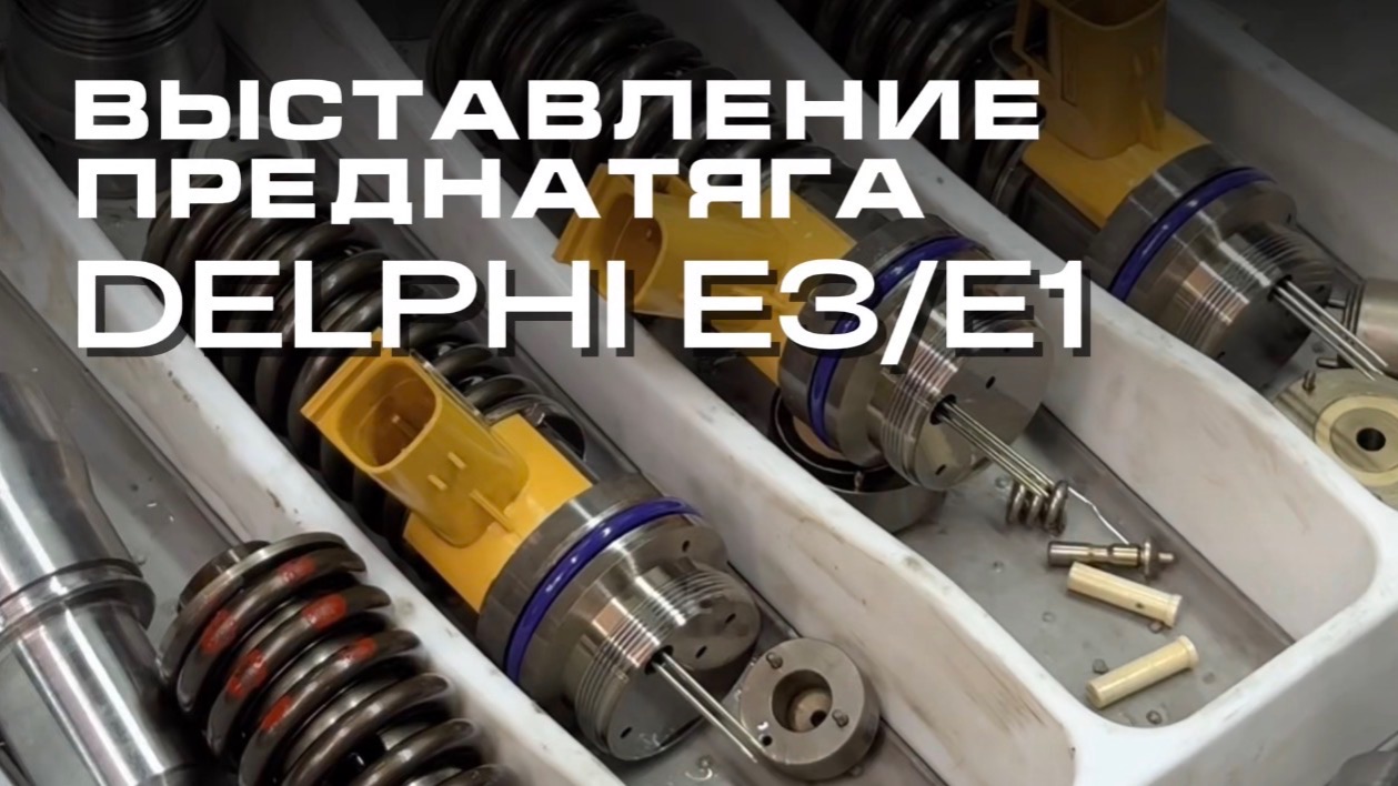 Выставление преднатяга для насос-форсунок Delphi E3, E1 перед тестированием