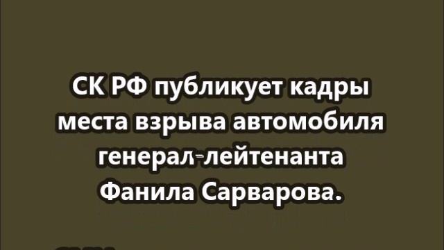 Кадры с места убийства начальника управления оперативной подготовки Генштаба