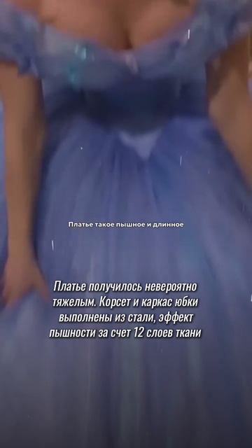 Как создавалось волшебное платье Золушки