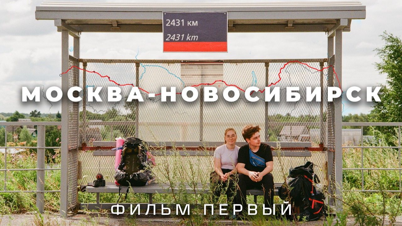 Из Москвы до Владивостока на электричках. Центральная Россия. ФИЛЬМ ПЕРВЫЙ