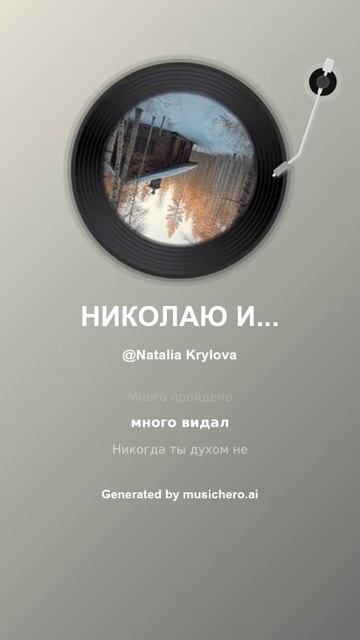 НИКОЛАЮ ИЗ СИБИРСКОЙ ТАРЫ