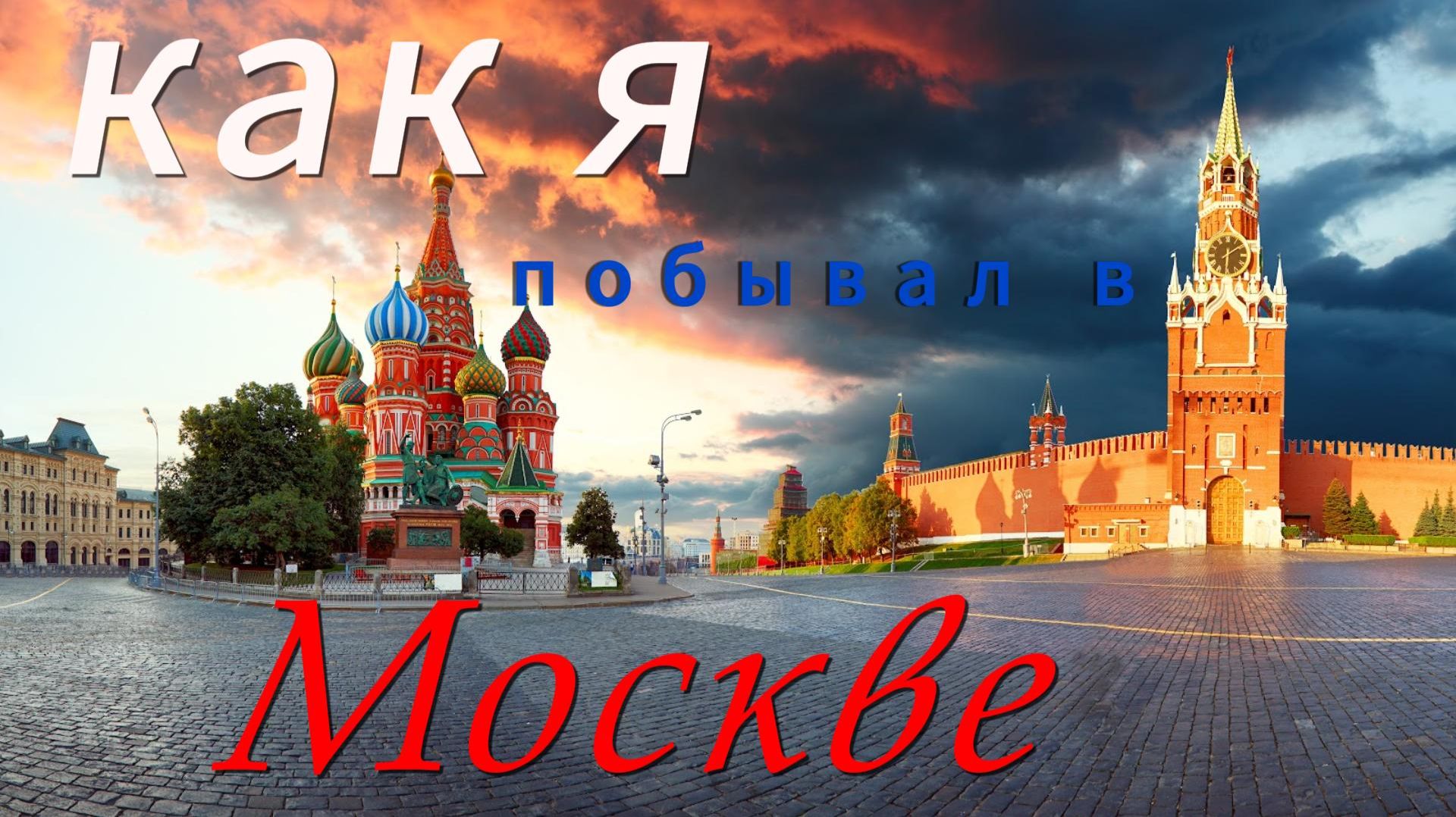 Первый раз в Москве !