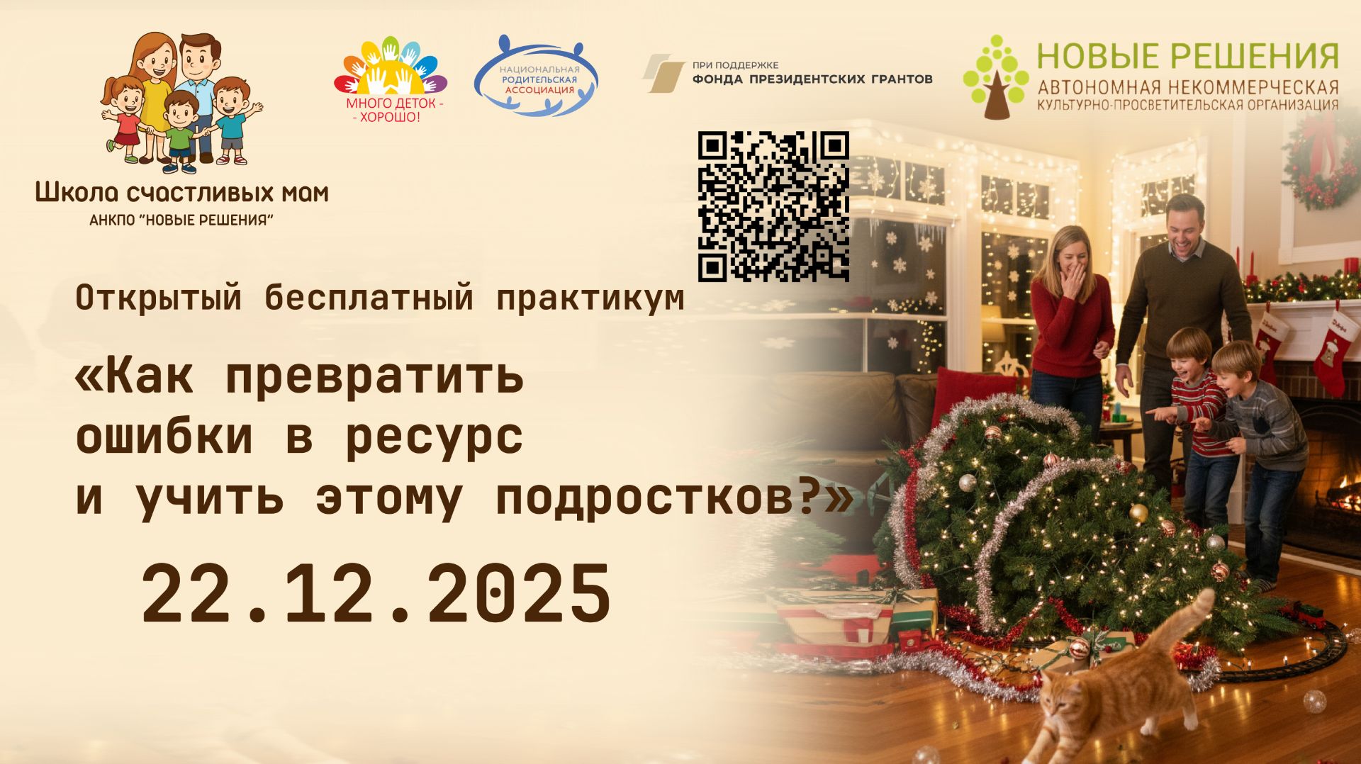 22.12.2025 практикум «Как превратить ошибки в ресурс и учить этому подростков?»