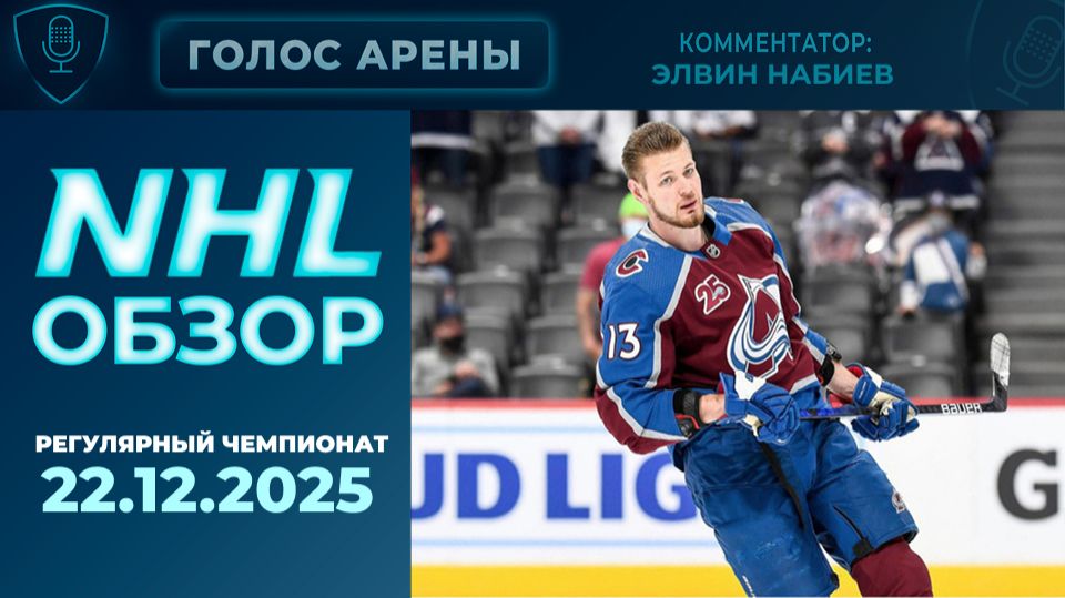 🏒NHL TONIGHT | Регулярный чемпионат | 22.12.2025 | Обзор