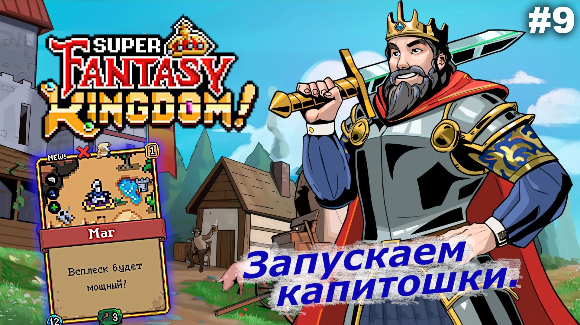 Запускаем капитошки   |   Super Fantasy Kingdom   |   #9