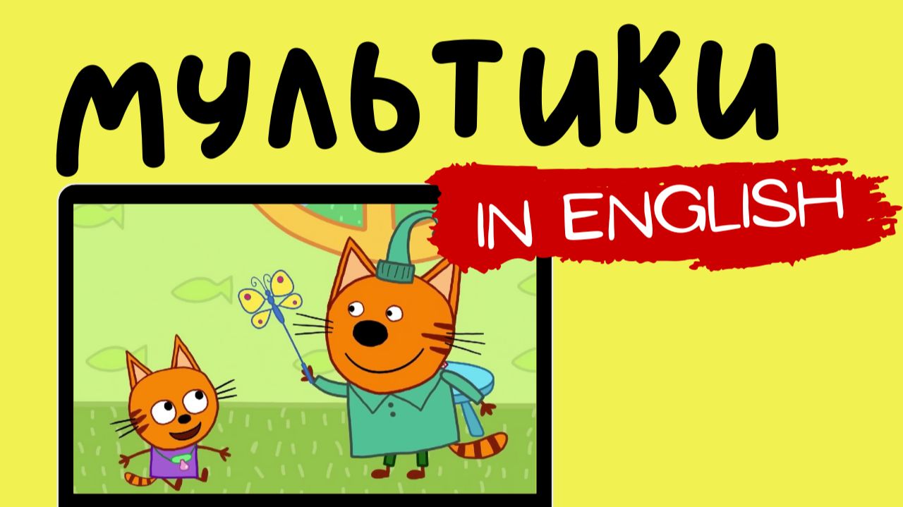 ТРИ КОТА НА АНГЛИЙСКОМ |The Kittens Little Cousin