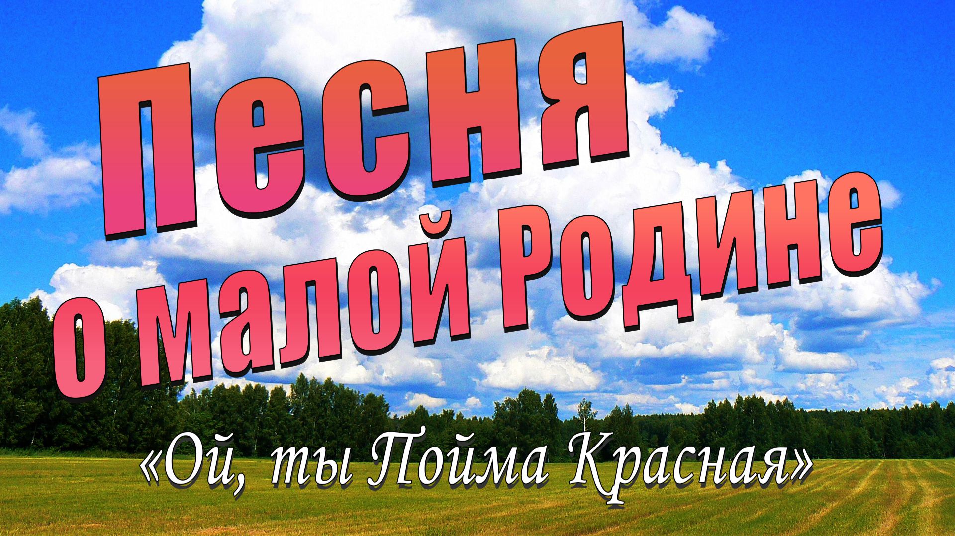 Ой, ты Пойма Красная (песня о малой Родине) авторское Вадим Ибрянов
