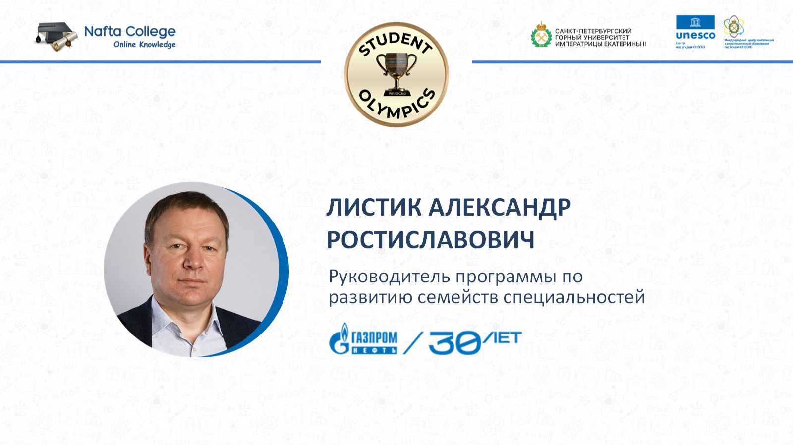 PWSO 2025 | Лига Северной Евразии: Вступительное слово - Листик Александр Ростиславович