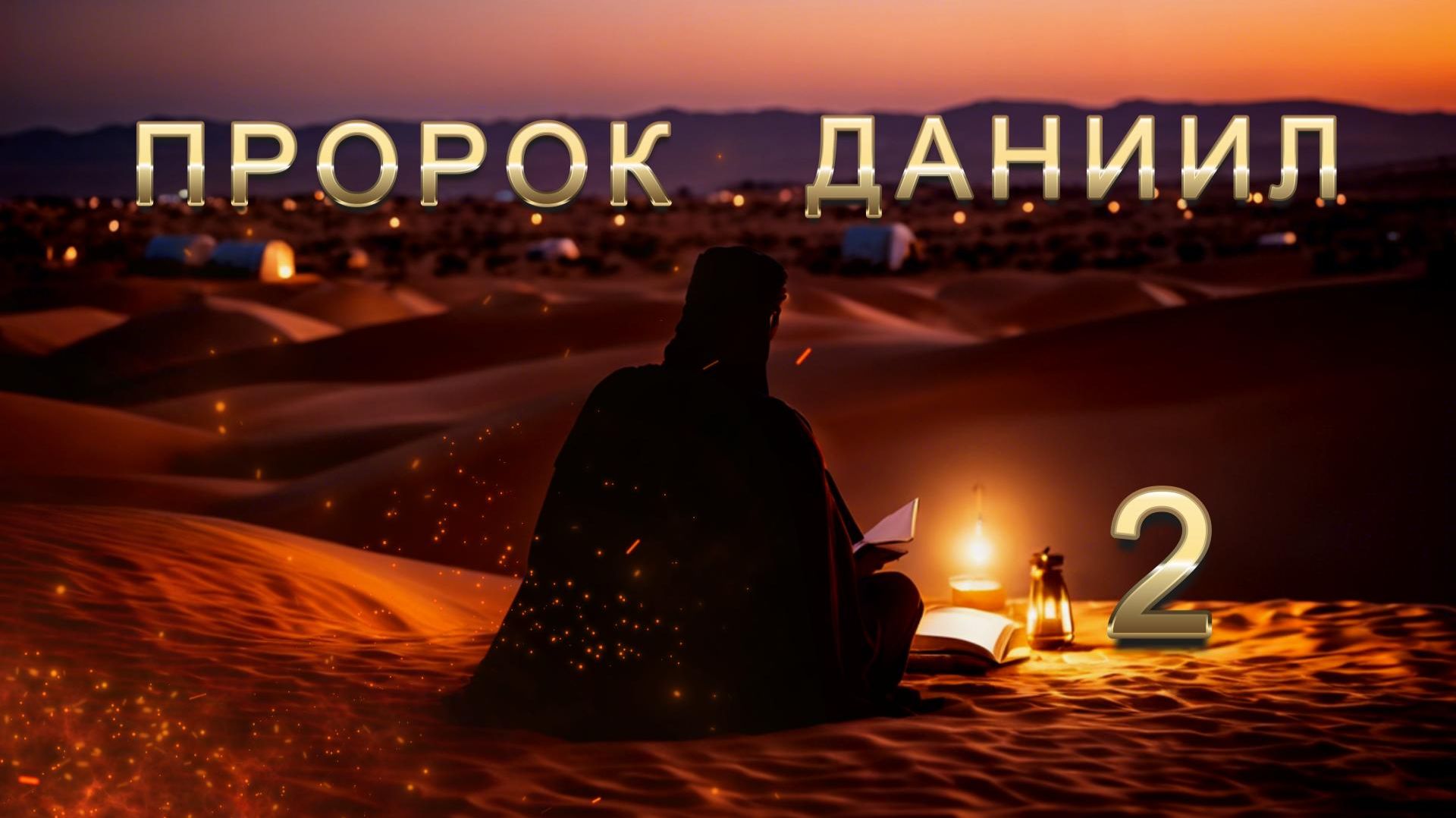 ПРОРОК ДАНИИЛ.гл-2 / Мудрецы не могут разъяснить сон и обречены на смерть / Пять царств .