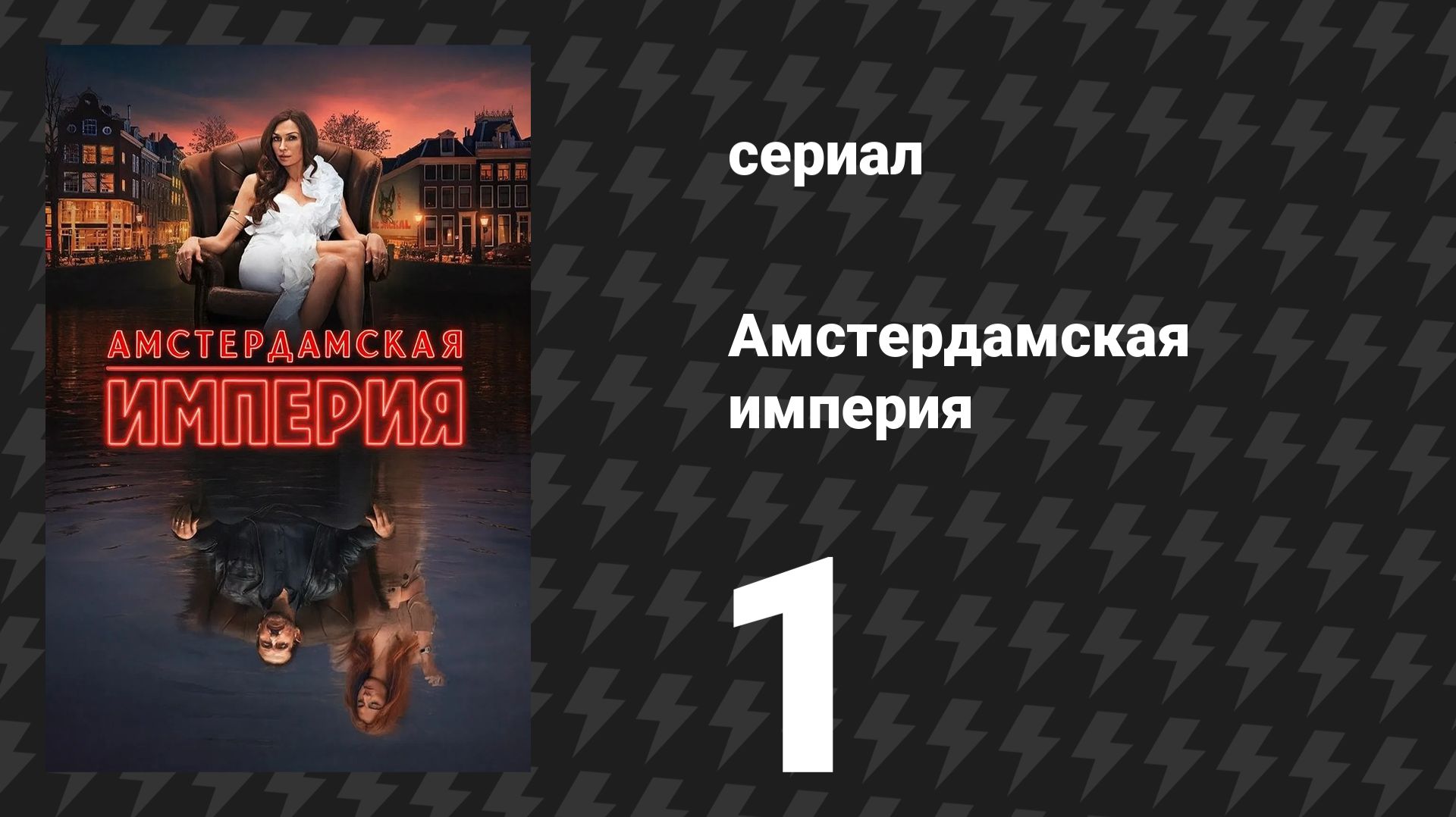 Амстердамская империя 1 серия «Всё ради любви» (сериал, 2025)