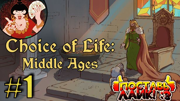Необычное детство- прохождение Choice of Life: Middle Ages #1