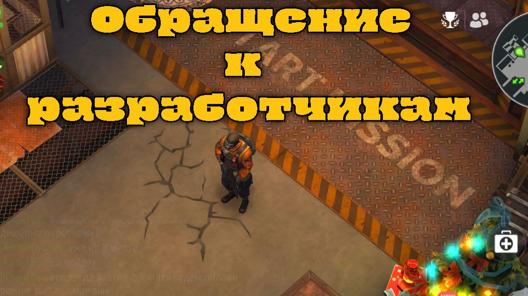 Ласт дей обращение к разработчикам по счет клана и махинаций