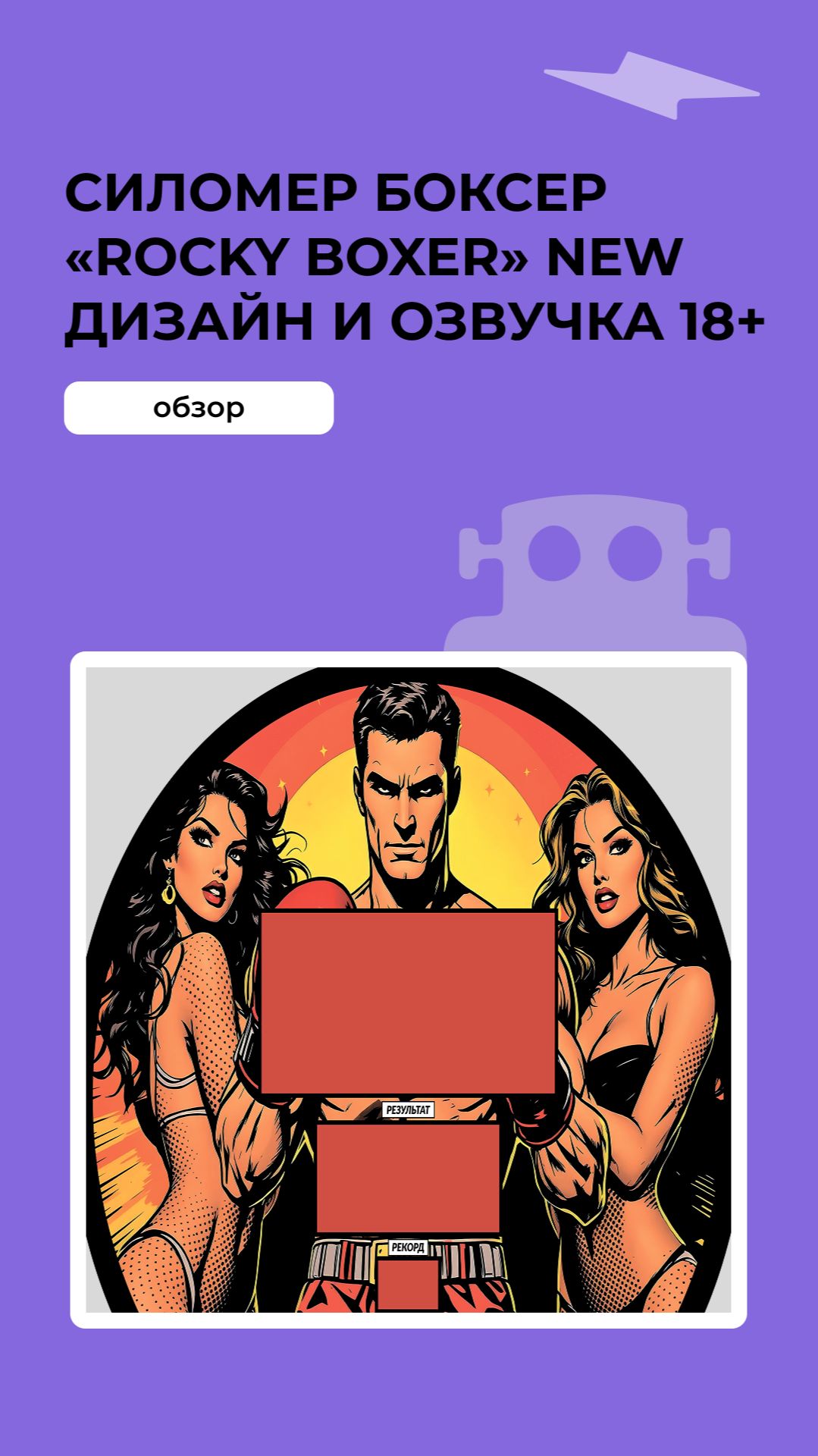 Силомер боксер «Rocky Boxer» NEW дизайн и озвучка 18+