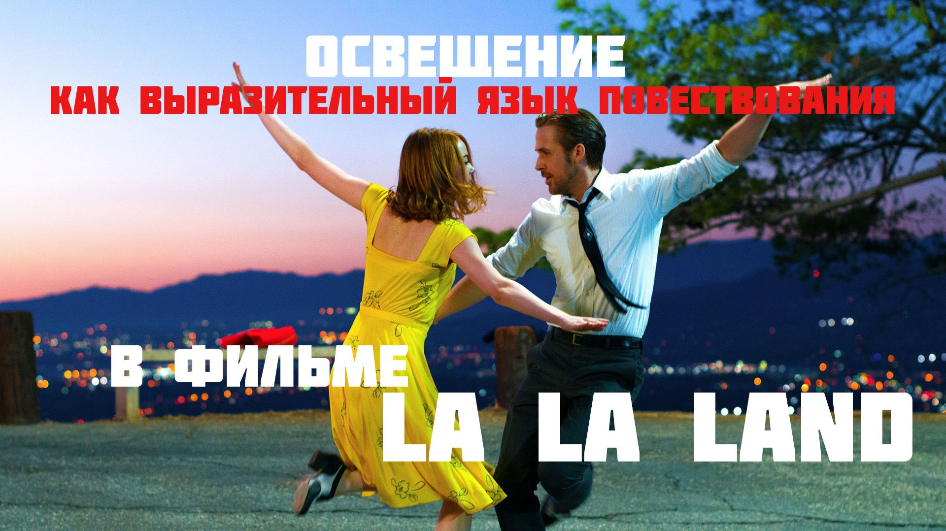 Освещение как выразительный язык повествования в фильме LA LA LAND