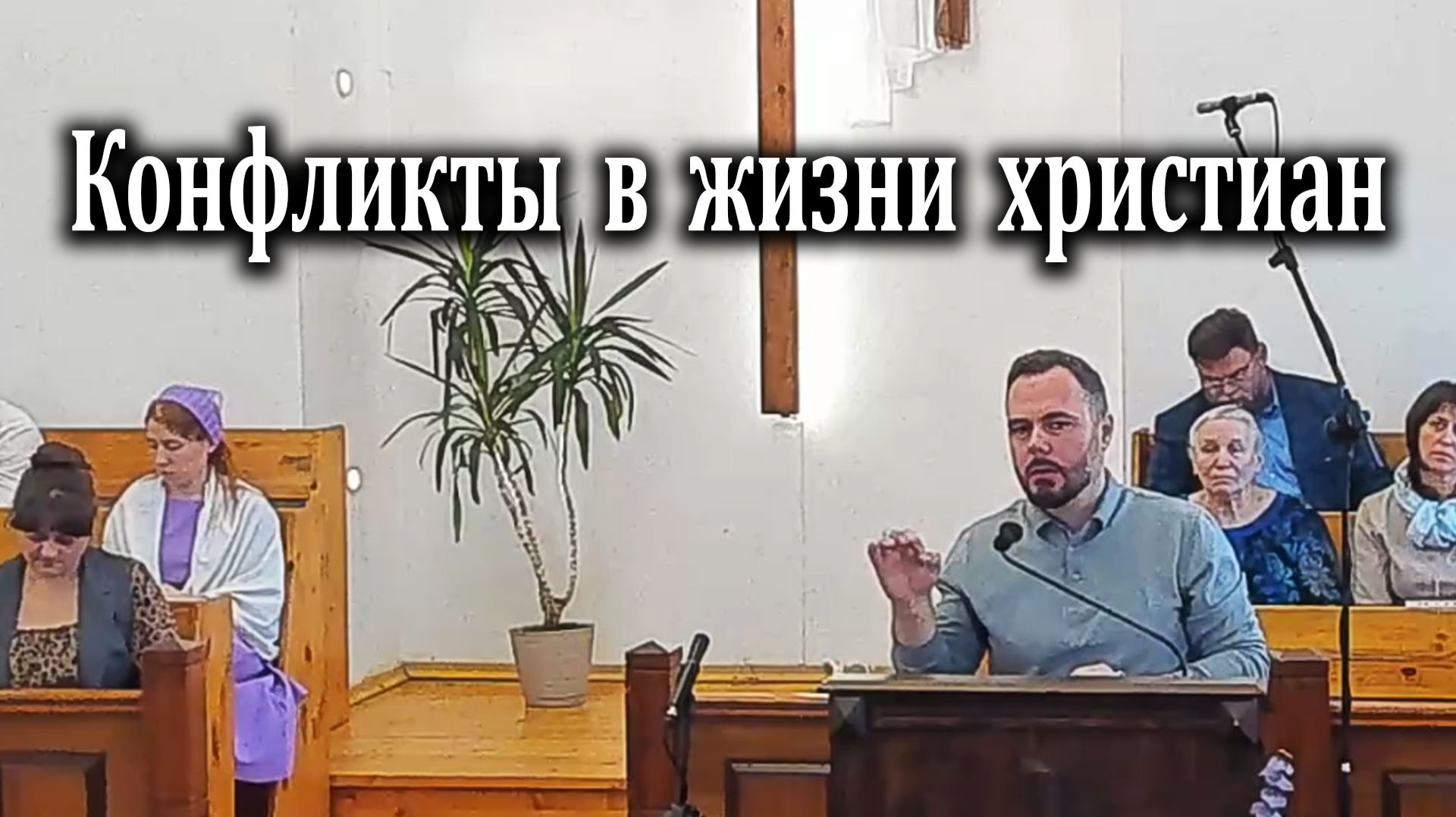 21.12.2025 "Конфликты в жизни христиан" Николаишин Вадим