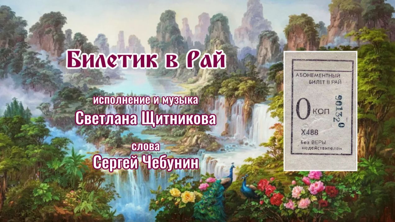♬ Билетик в Рай (исп. и муз. Светлана Щитникова, сл. Сергей Чебунин)
