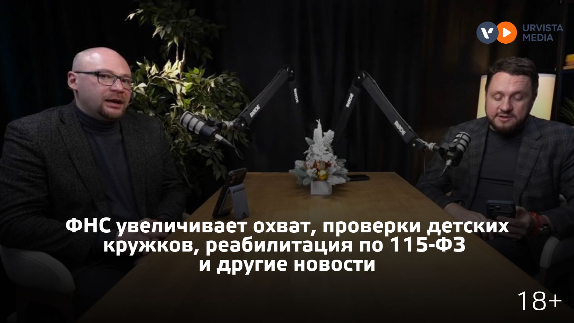ФНС увеличивает охват, проверки детских кружков, реабилитация по 115-ФЗ и другие новости